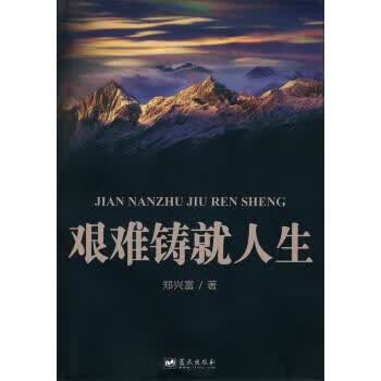 艰难铸就人生 郑兴富 著