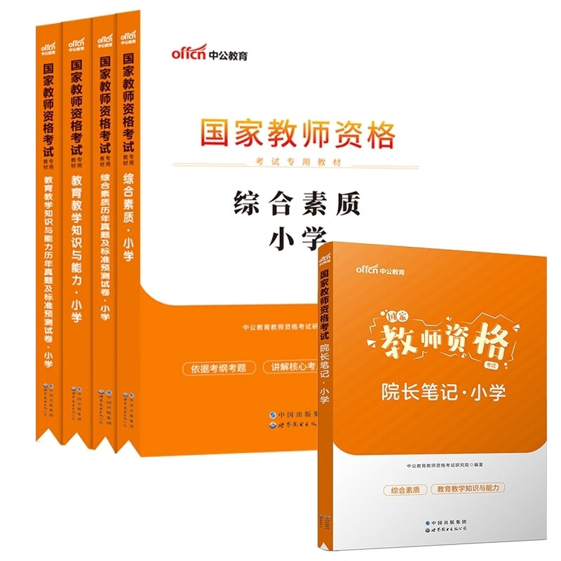 2023小学教资教材+试卷+笔记（共5册）