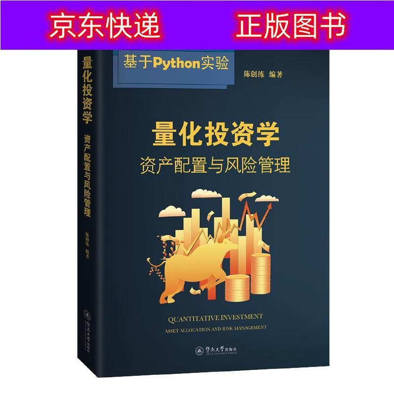 书籍 量化投资学：资产配置与风险管理 各国金融银行类图书 与管理