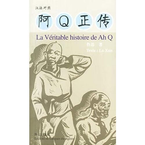 阿Q正传汉法对照