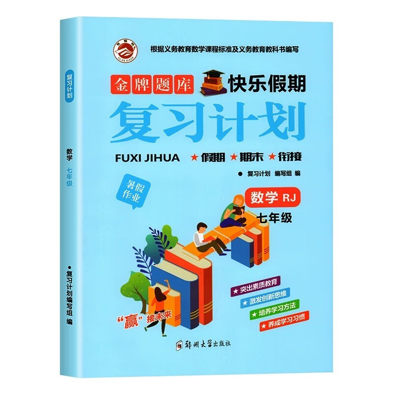 2023新 七年级下册暑假作业初一升初二暑假衔接七升八年级暑假作业语数英人教版预习复习初中语文数学英语辅导资料7年级练习册7升8 【暑假衔接作业1本】数学