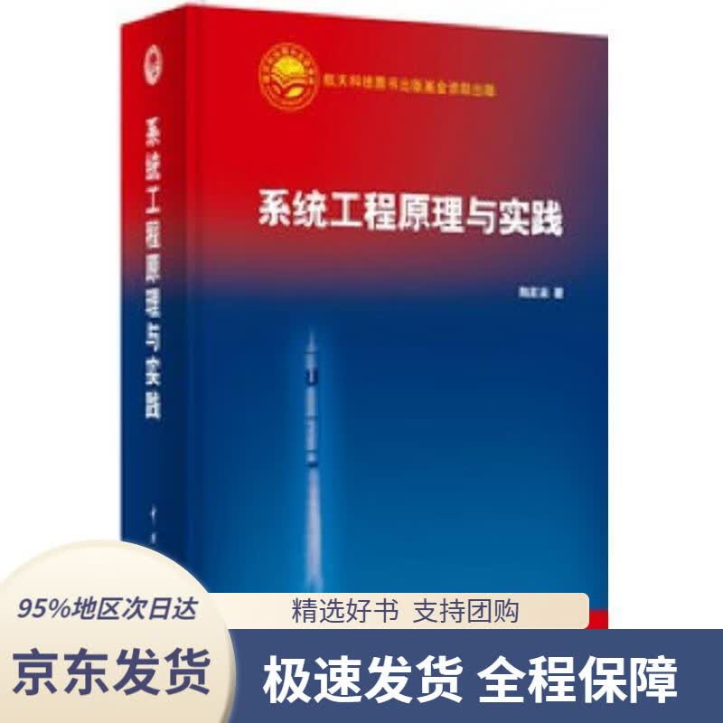 【 京东配送 支持团购】系统工程原理与实践陶家渠著,祝延萍校中国宇航出版社9787515904351