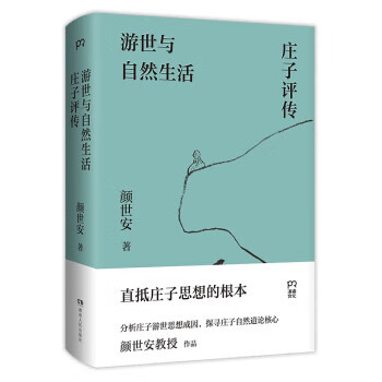 游世与自然生活：庄子评传（南京大学颜世安教授经典作品，直抵庄子思想根本） 浦睿