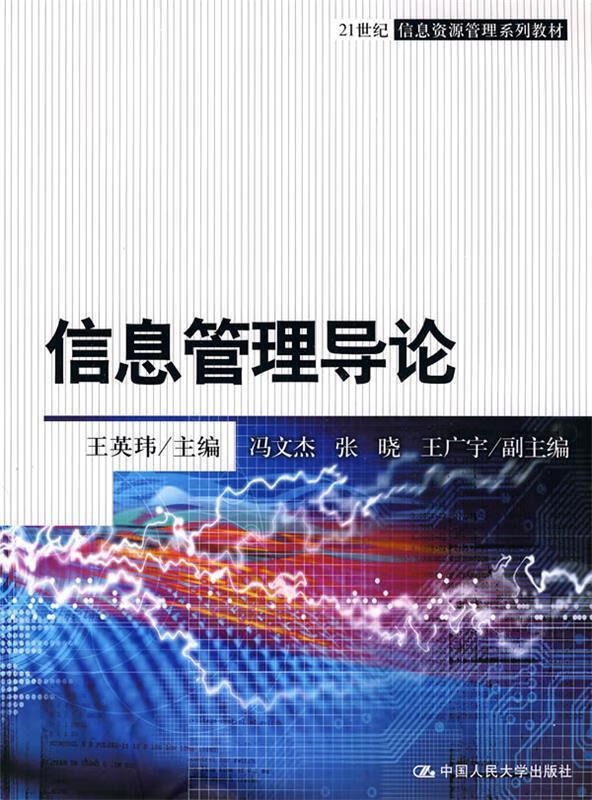 信息管理导论 王英玮主编