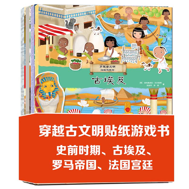 穿越古文明贴纸游戏书：史前时期、古埃及、罗马帝国、法国宫廷