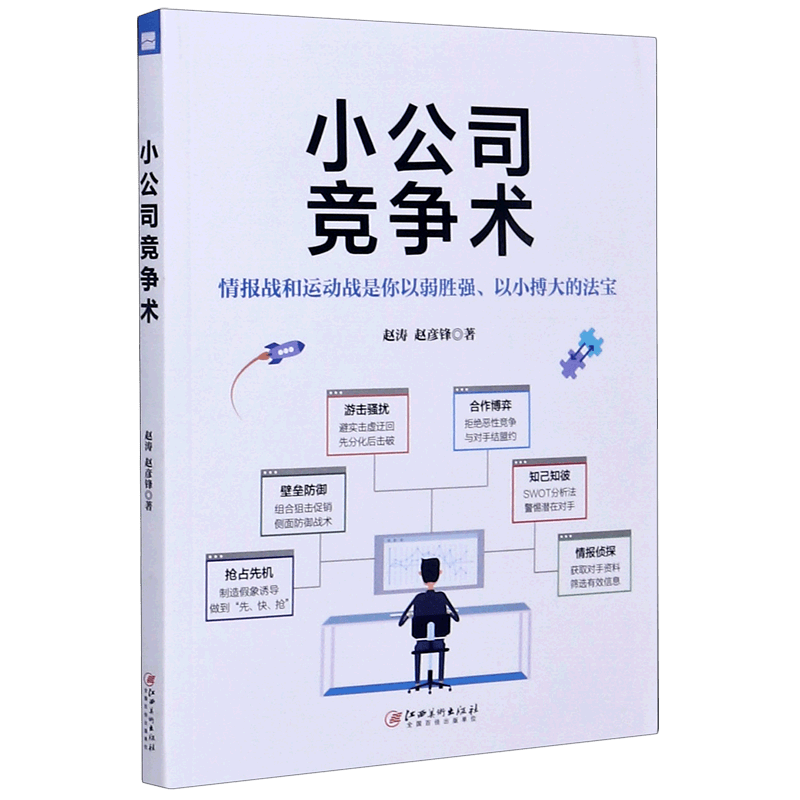 小公司竞争术