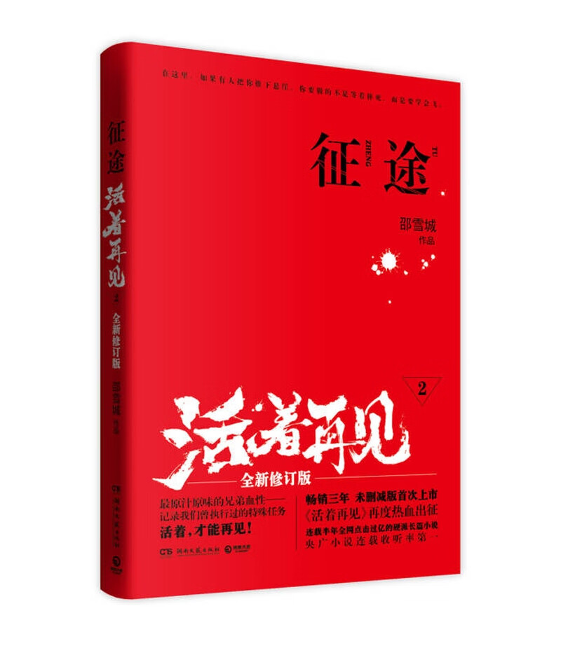 活着再见2 征途【特惠】