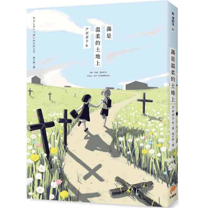 台版 满是温柔的土地上 天才影像作家アボガド6经典著作动作冒险科幻机战奇幻小说长篇漫