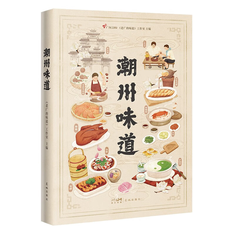 潮州味道 饮食文化美食 80余类精巧食材80道经典潮菜100余种常用配料12道实用菜谱 花城出版社书籍