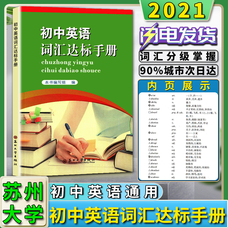 江苏发货初中英语词汇达标手册苏州大学出版社授权质量保证