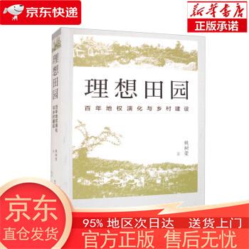 理想田园：百年地权演化与乡村建设 姚树荣 东方出版中心