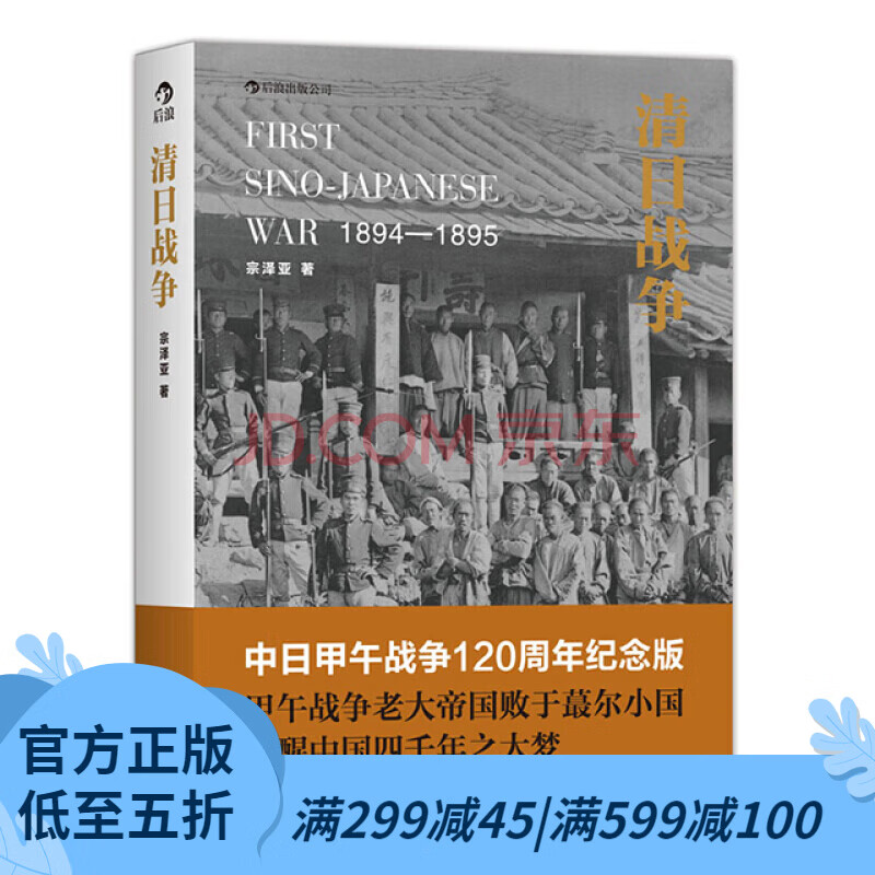 后浪官方 清日战争 中日甲午战争120周年纪念版 宗泽亚著 腾讯网等多家媒体联合推荐