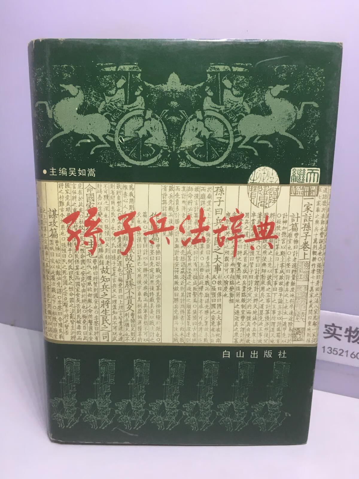 孙子兵法辞典【好书】