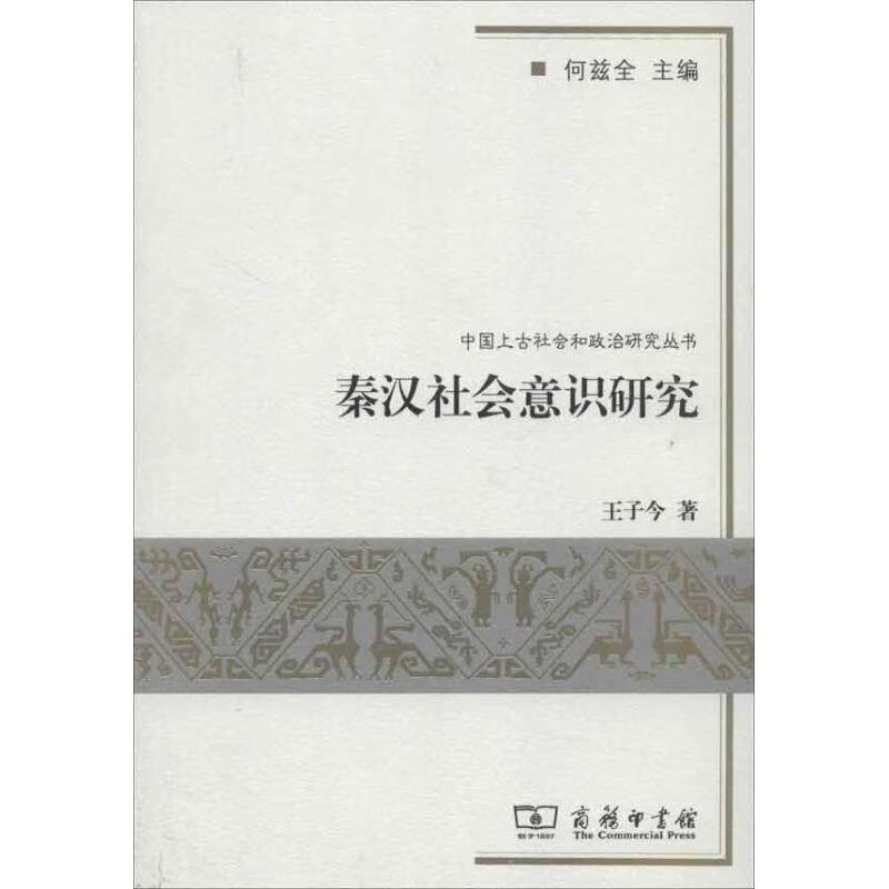 秦汉社会意识研究 王子今著 商务印书馆