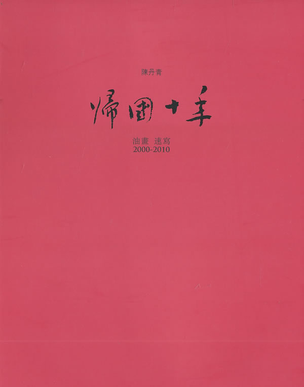 s归国十年 陈丹青 著【书】