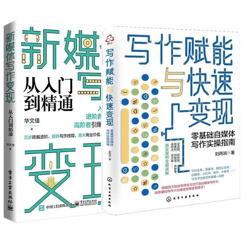 2本 写作赋能与快速变现 刘丙润 + 新媒体写作变现从入门到精通  自媒体写作技巧方法 变现方法 自媒体图文写作基础 写作快速入门 书籍
