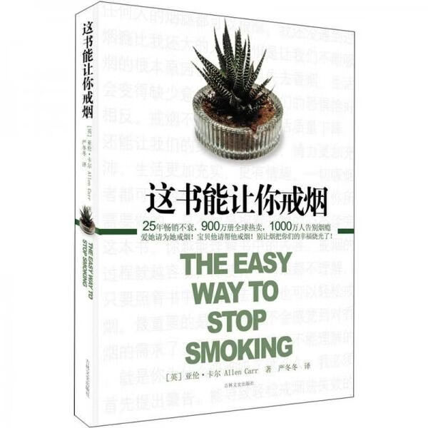 这书能让你戒烟9787807027577吉林文史出版社 文史出版社