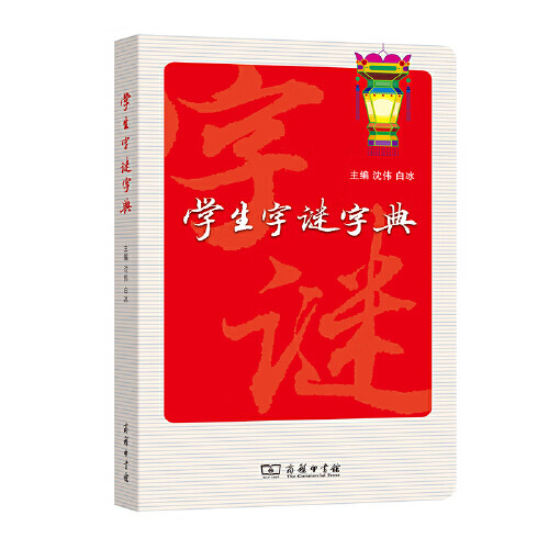 学生字谜字典【好书】
