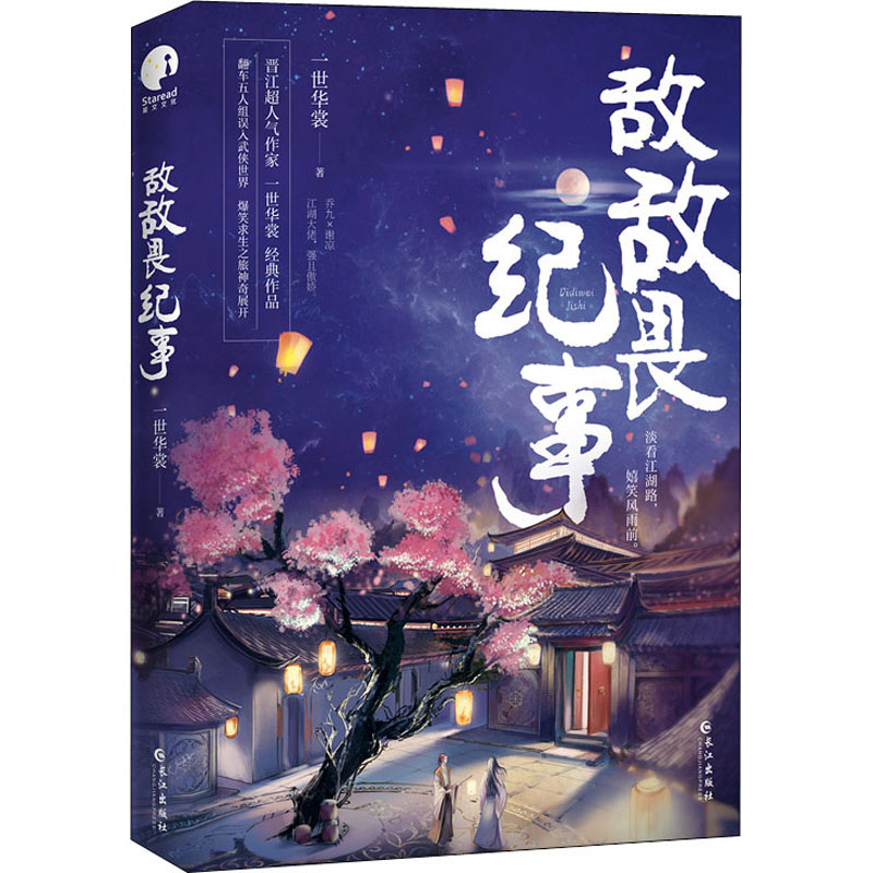 敌敌畏纪事 一世华裳 书籍