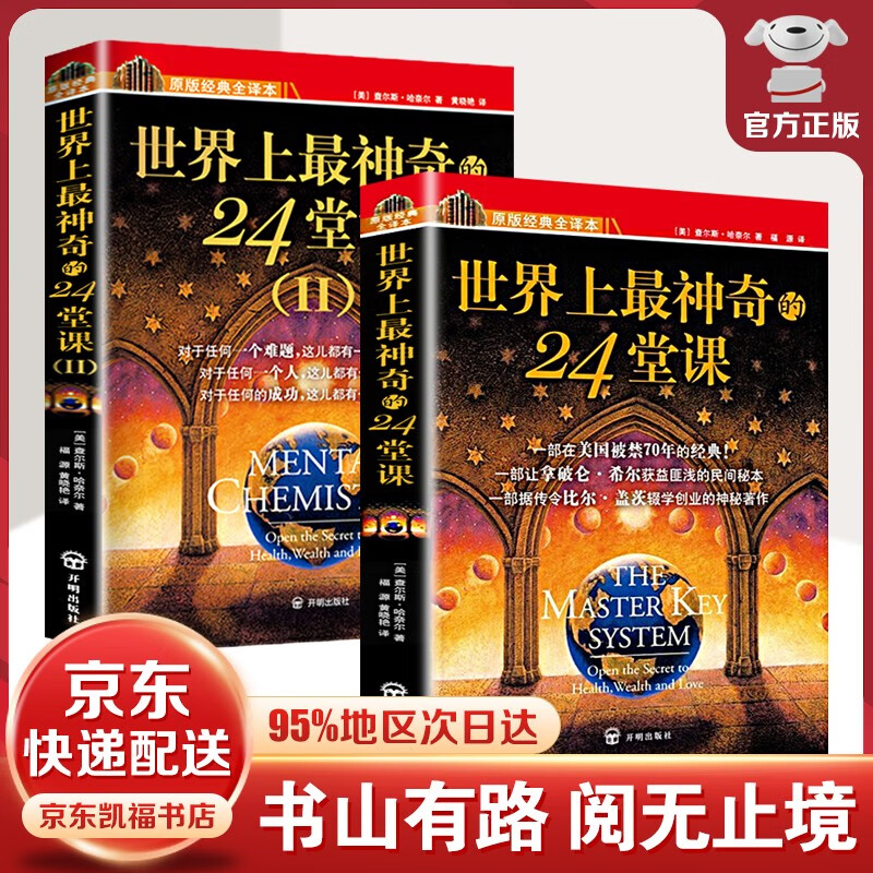 世界上最神奇的24堂课 查尔斯哈奈尔著黄晓艳译具有影响力的潜能训练课程安利销售经典励志哲理书籍 世界上最神奇的24堂课 1+2