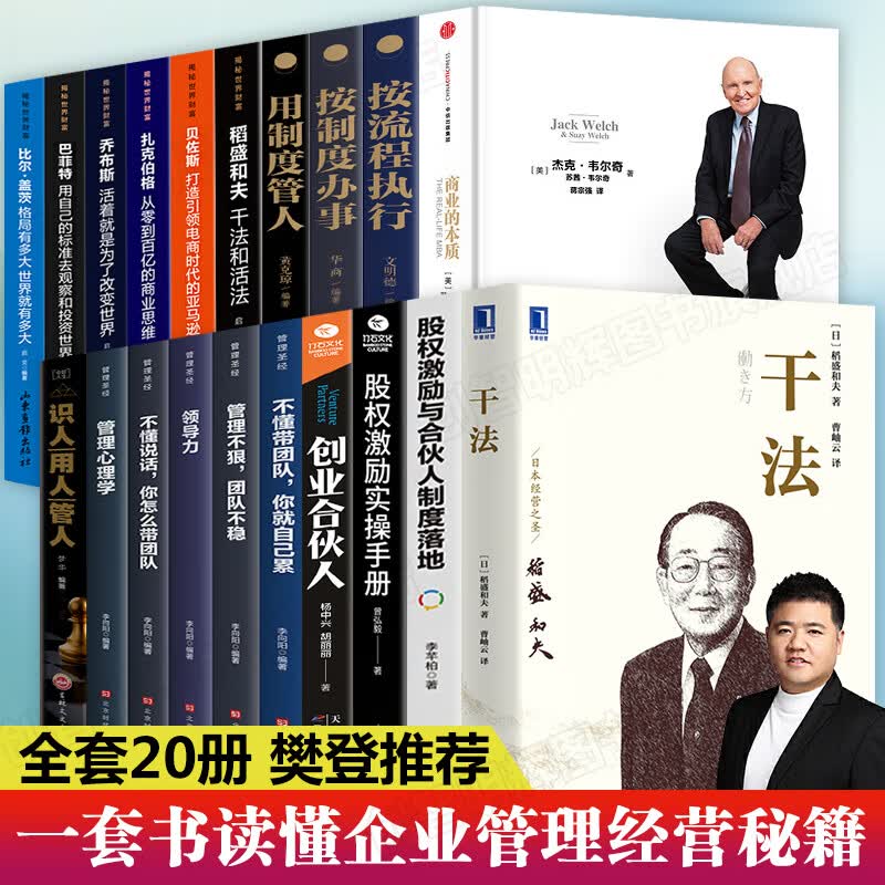 稻盛和夫的书籍全套20册干法商业的本质股权激励与合伙人制度落地实操手册创业合伙人怎么不懂带团队领导力企业管理类方面的书