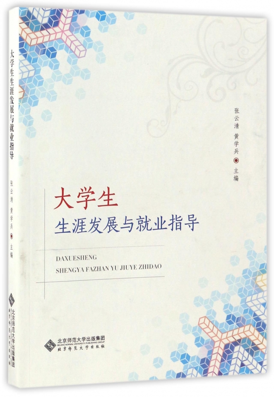 大学生生涯发展与就业指导