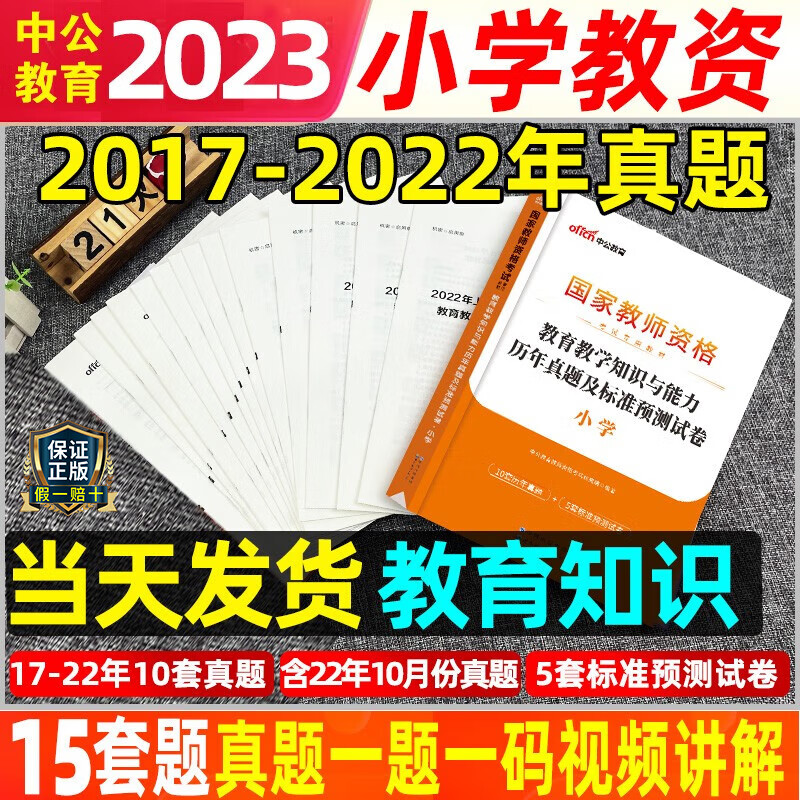 小学综合素质真题试卷】中公教育2023年国家小学教师证资格证历年真题试卷小教资考试资料题库必刷题教师资格证预测卷子押题2021年 小学教资【教育知识与能力】真题+模拟试卷