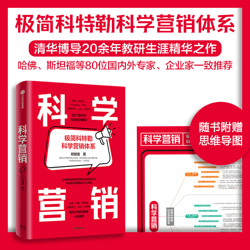 包邮 科学营销 郑毓煌著 清华博导20余年教研和实践生涯精华之作 讲透科学营销的三步流程