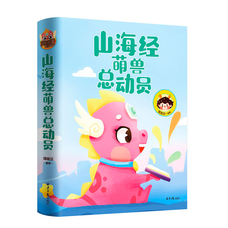 【赠记事本+精美萌兽贴纸】山海经萌兽总动员 嘎嘣豆 著 北京日报出版社