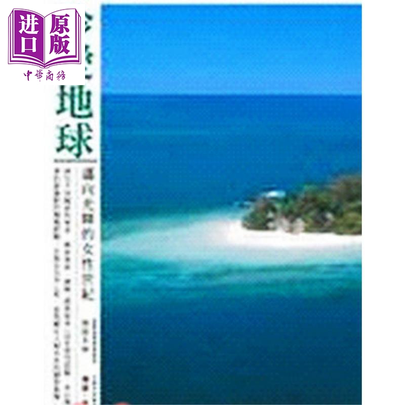 珍爱地球 迈向光辉的女性世纪  香港商务印书馆 池田大作 人生哲学 港台原版
