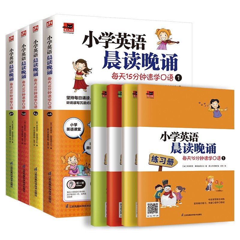 小学英语晨读晚诵 每天15分钟速学口语套装（全4册）附赠配套练习册；外教朗读音频ZF