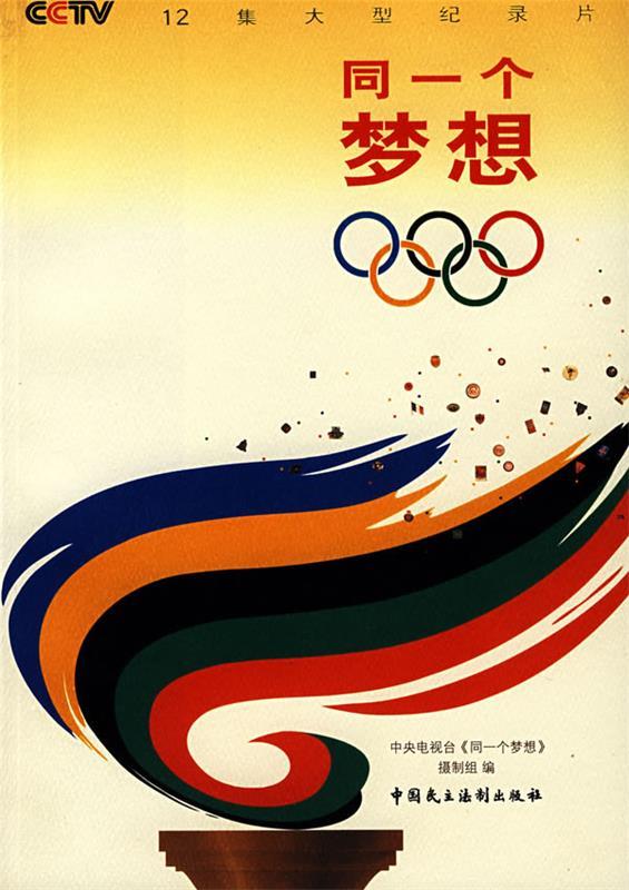 同一个梦想