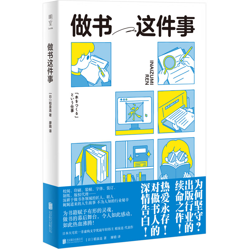 做书这件事(校阅、印刷、装帧、字体......讲述做书职人们的动人故事，记录不为人知的行业秘辛)