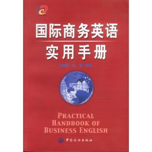 国际商务英语实用手册商务经理人沟通宝典9787506422017中国纺织出版社