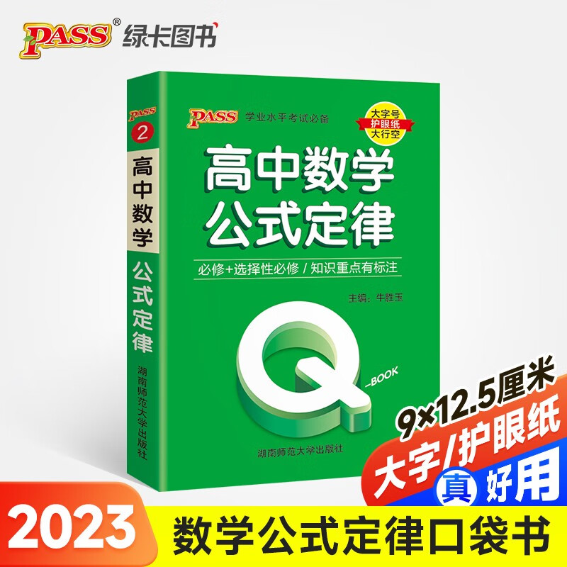 新版Q-BOOK 高中数学公式定律 新教材 必修选修 迷你口袋书小红书 高一二三高考基础知识手册 pass绿卡图书 2023版