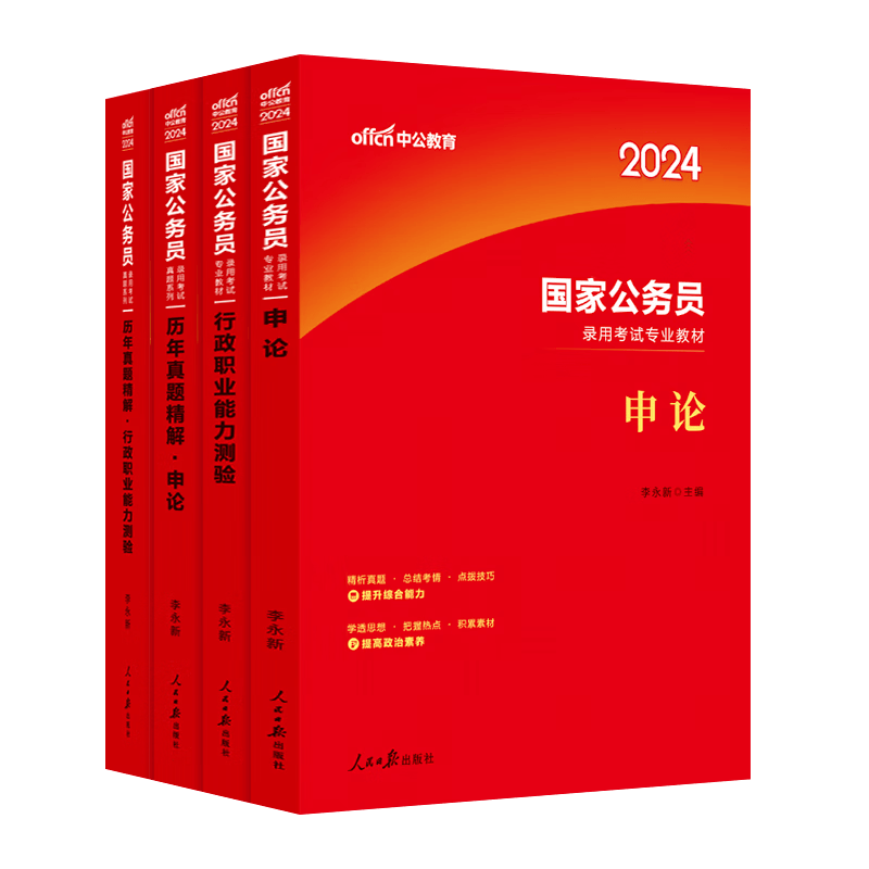 2024版【申论+行测】教材+真题 4本