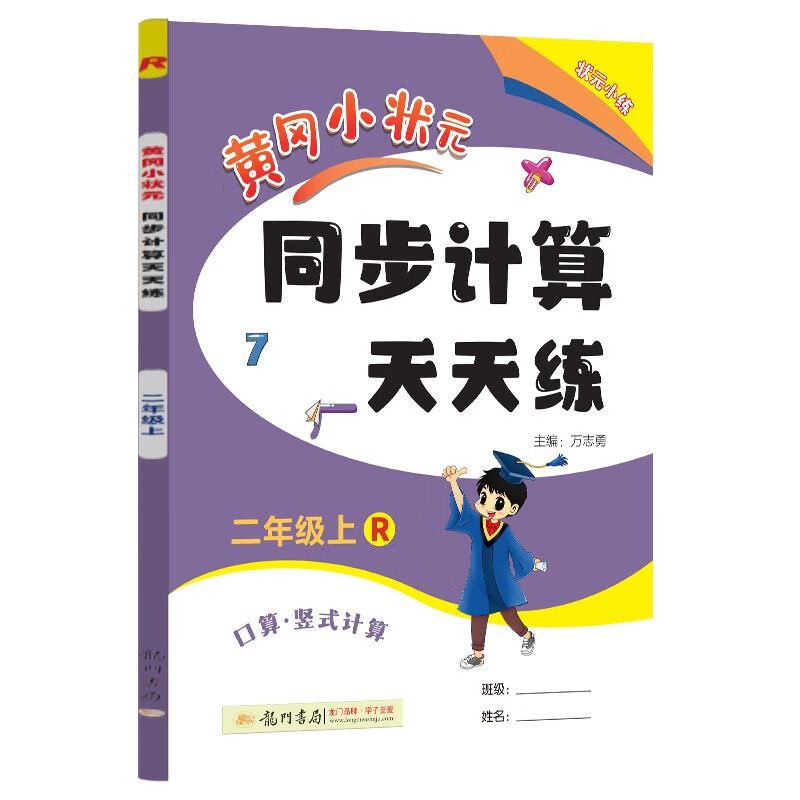 2023年秋季黄冈小状元同步计算天天练二年级上人教小学2年级计算题应用题练习册数学思维专项训练同