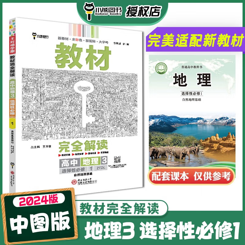 中图版】2024王后雄学案教材完全解读高中地理选择性必修123 新教材高中地理选修一二三教材讲解 选择性必修一 新教材
