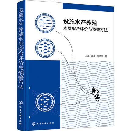 设施水产养殖水质综合评价与预警方法