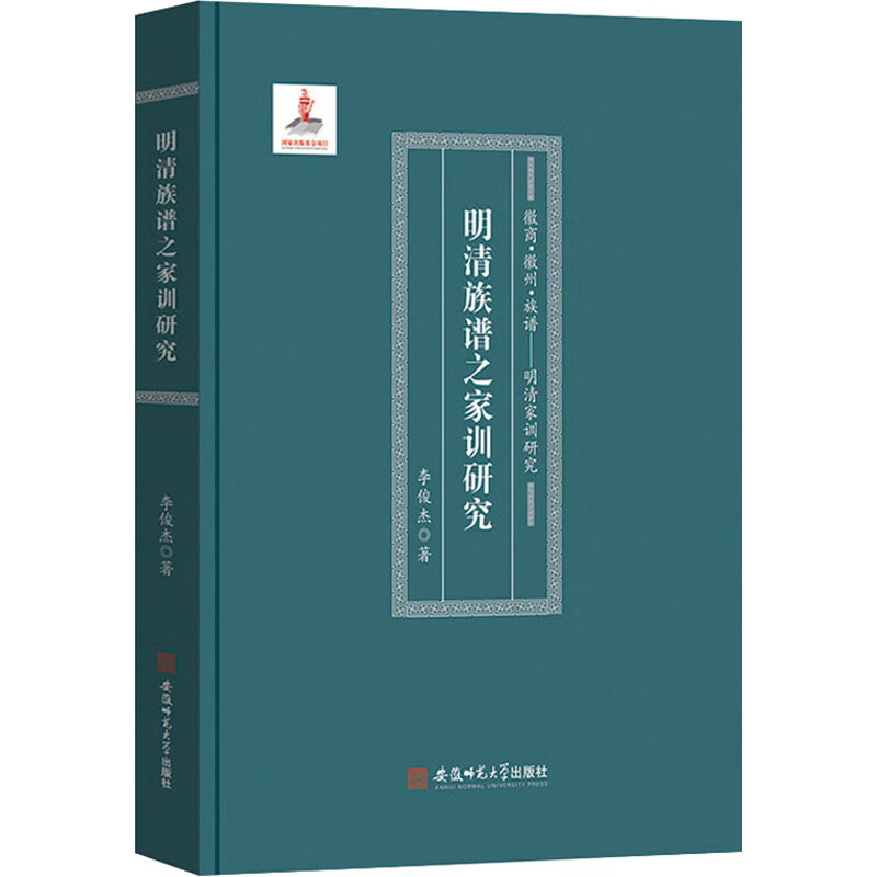 明清族谱之家训研究 李俊杰 书籍