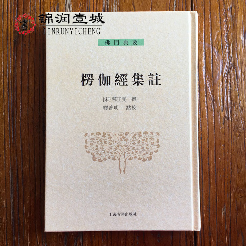 包邮 楞伽经集注-佛门典要 上海古籍出版社 32开精装344页
