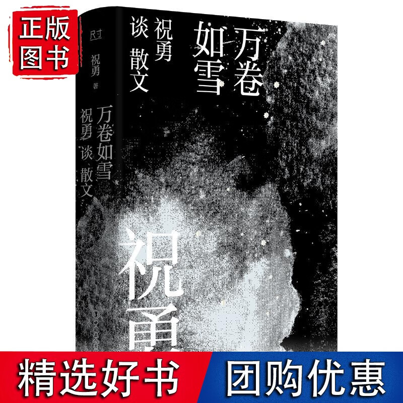 万卷如雪：祝勇谈散文