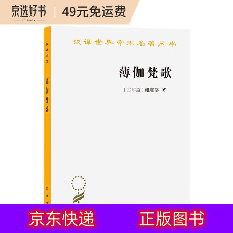 琨艺图书 只售 】薄伽梵歌/汉译世界学术名著丛书 哲学 东方哲学类书籍 薄伽梵歌新定价