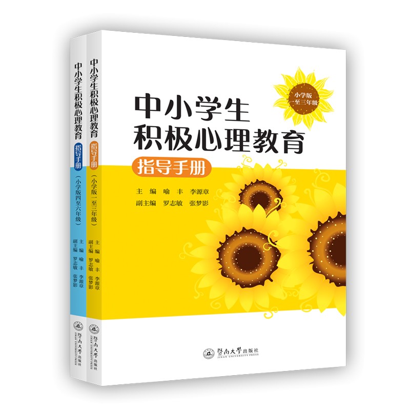 中小学生积极心理教育指导手册：小学版（1-3年级）（4-6年级）套装共2册