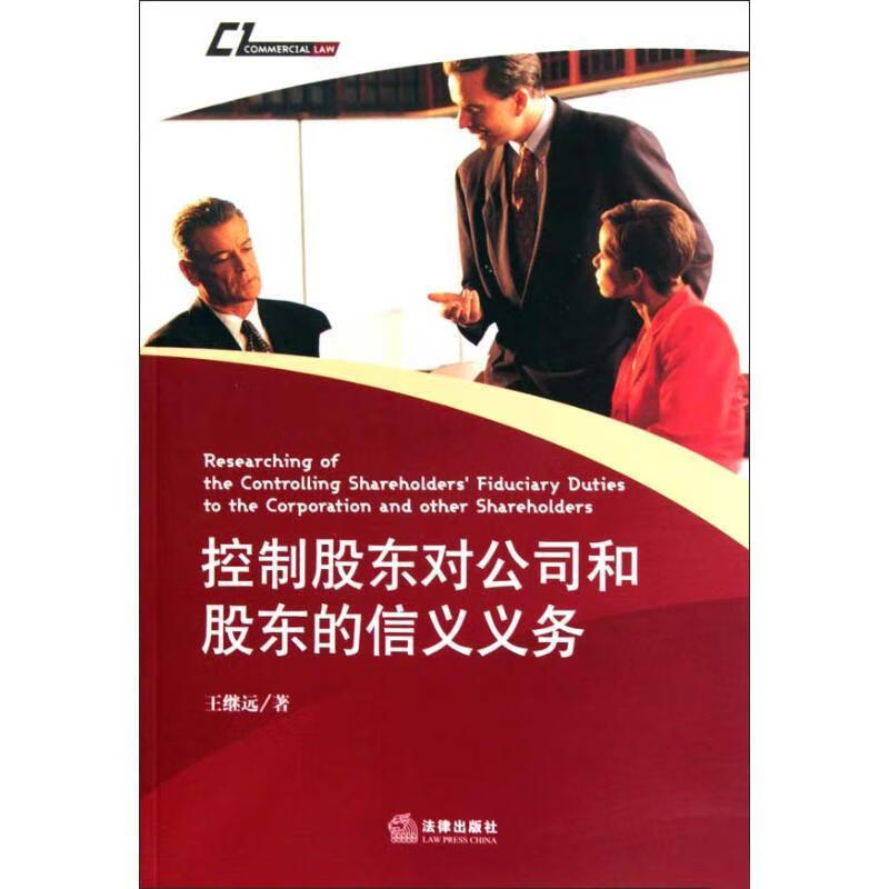 控制股东对公司和股东的信义义务