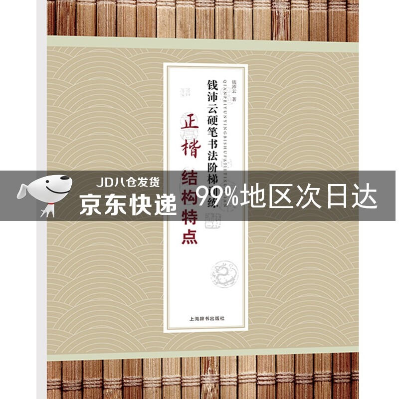钱沛云硬笔书法阶梯训练·正楷结构特点