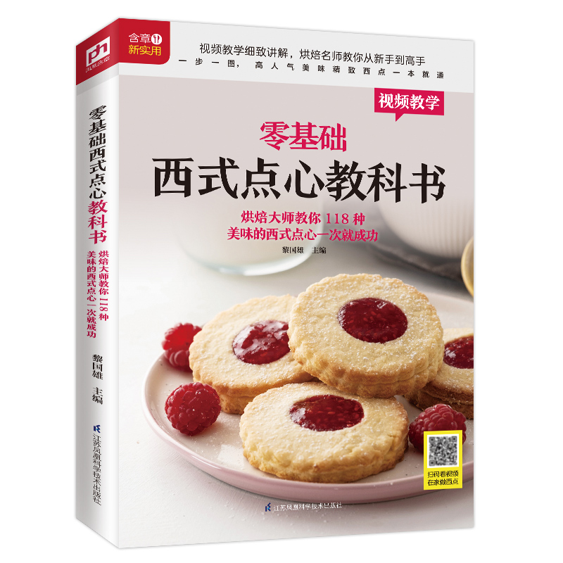 烘焙蛋糕点心制作书籍 零基础西式点心教科书
