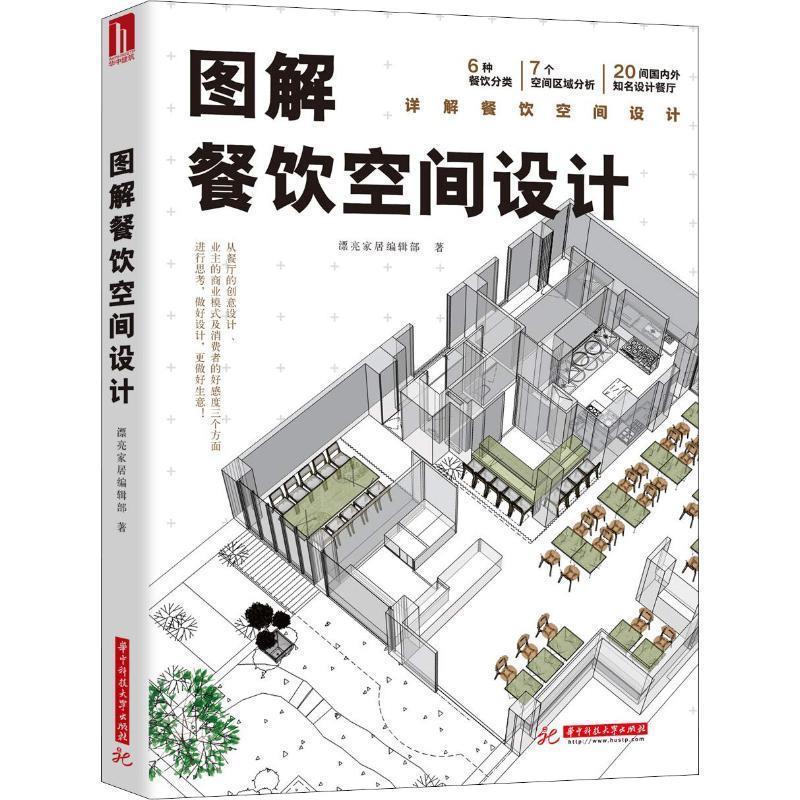图解餐饮空间设计 漂亮家居编辑部
