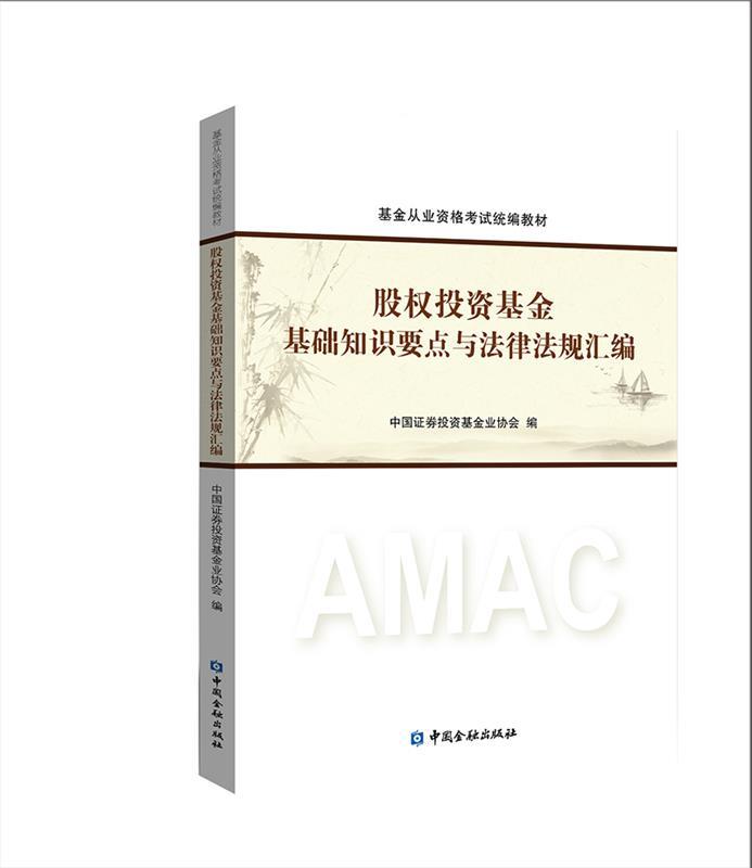 股权投资基金基础知识要点与法律法规汇编 中国证券投资基金业协会【书】