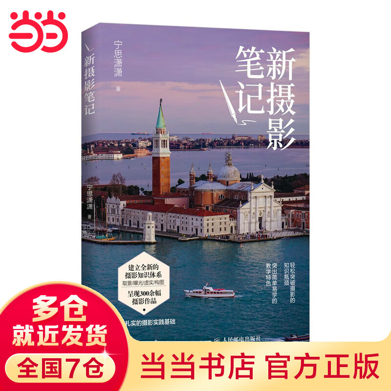 【当当 书籍】新摄影笔记宁思潇潇新作（摄影基础教程书籍入门教材自学，数码单反手机摄影构图用光技巧。带你轻松突破摄影知识瓶颈，建立摄影知识体系，完成从小白到高手的蜕变。）